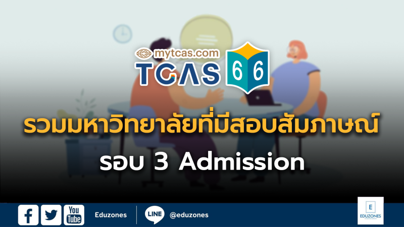 รวมมหาวิทยาลัยที่มีสอบสัมภาษณ์ TCAS66 รอบ 3 Admission - การศึกษา ข่าว สอบตรง สมัครสอบ นักเรียน ...