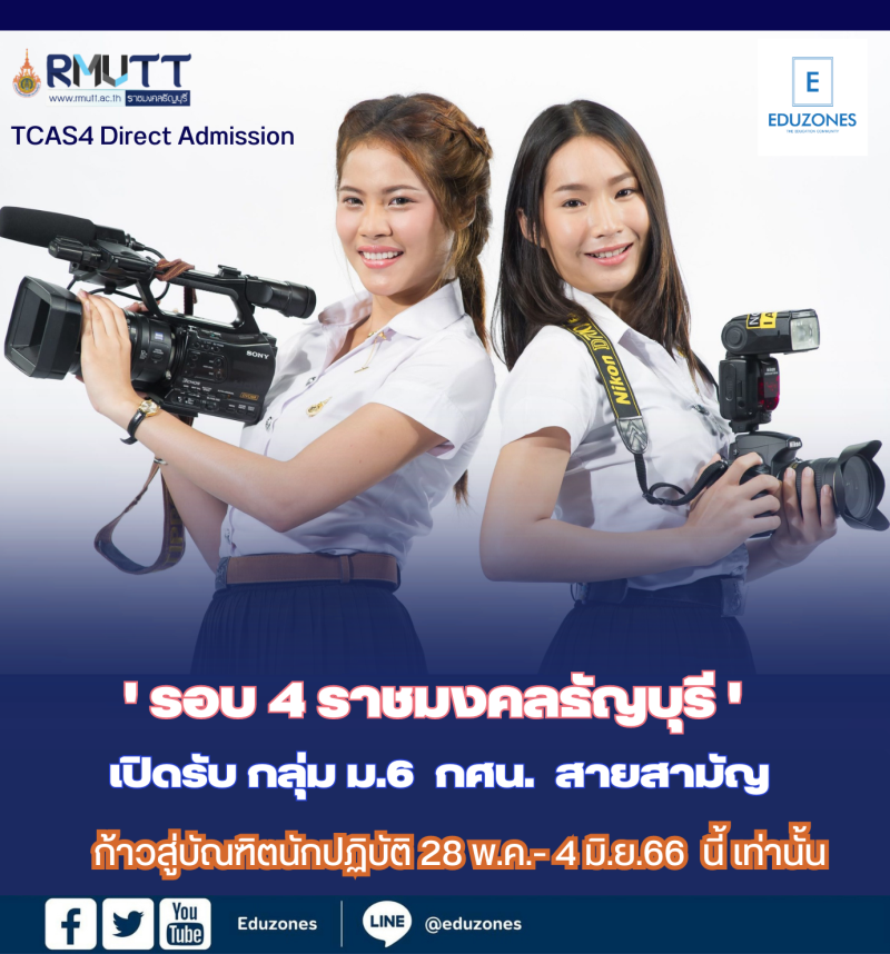 ' มทร.ธัญบุรี ' รับตรง TCAS4 - Direct Admission เริ่ม 28 พ.ค. - 4 มิ.ย. 66 - การศึกษา ข่าว สอบ ...