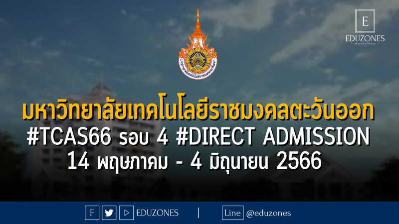 มหาวิทยาลัยเทคโนโลยีราชมงคลตะวันออก #TCAS66 รอบ 4 #DIRECT Admission : 14 พฤษภาคม - 4 มิถุนายน ...