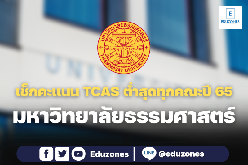 เช็กคะแนน TCAS ต่ำสุดทุกคณะปี 65 มหาวิทยาลัยธรรมศาสตร์ - การศึกษา ข่าว สอบตรง สมัครสอบ นักเรียน ...