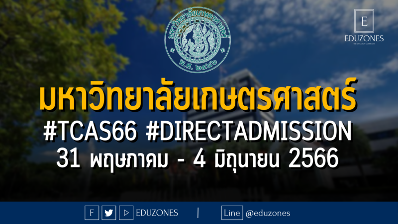 มหาวิทยาลัยเกษตรศาสตร์ ประกาศรับ #TCAS66 รอบ 4 #DIRECTADMISSION : สมัคร 31 พฤษภาคม - 4 มิถุนายน ...