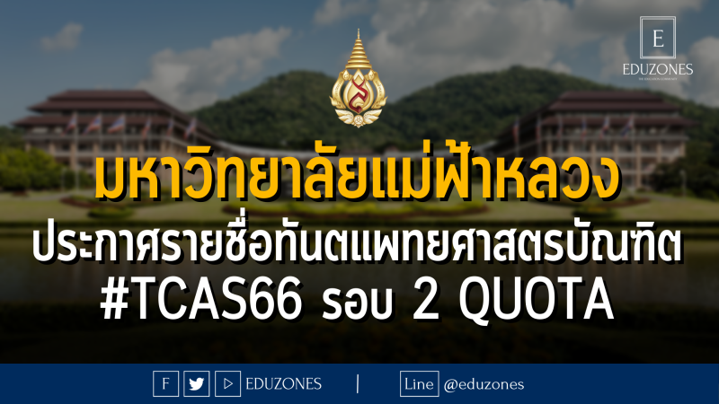 มหาวิทยาลัยแม่ฟ้าหลวง ประกาศรายชื่อทันตแพทยศาสตรบัณฑิต #TCAS66 รอบ 2 QUOTA - การศึกษา ข่าว สอบ ...
