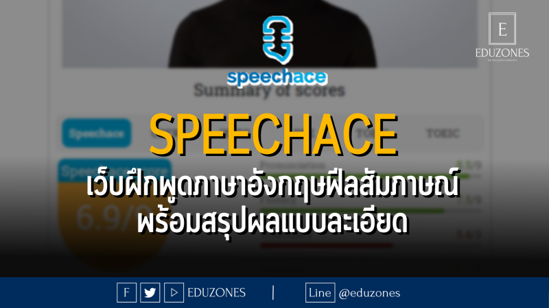 Speechace เว็บฝึกพูดภาษาอังกฤษฟีลสัมภาษณ์ พร้อมสรุปผลแบบละเอียด - การศึกษา ข่าว สอบตรง สมัครสอบ ...
