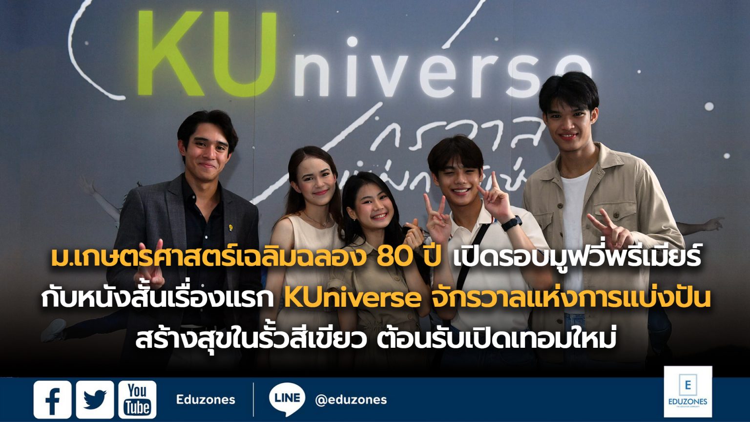 ม.เกษตรศาสตร์เฉลิมฉลอง 80 ปี เปิดรอบมูฟวี่พรีเมียร์กับหนังสั้นเรื่องแรก "KUniverse จักรวาลแห่ง ...