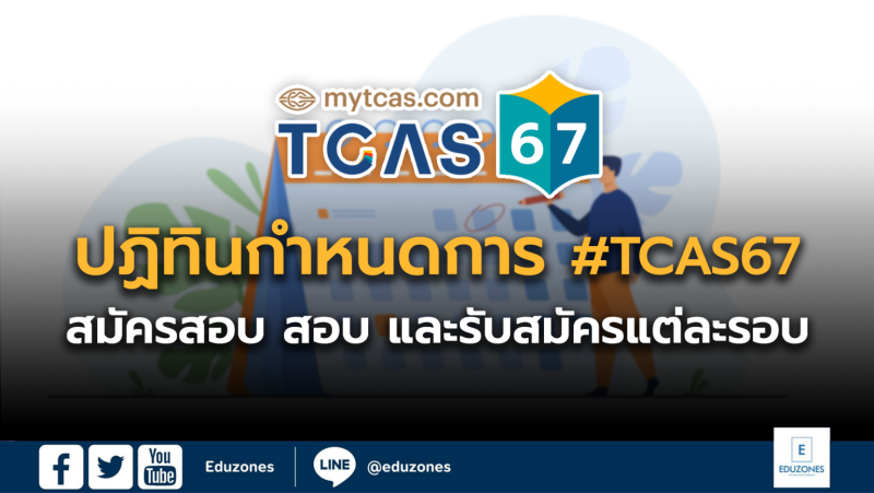 #Dek67 เตรียมพร้อม ปฏิทินกำหนดการ TCAS67 วันสมัครสอบ วันสอบ และวันรับสมัครแต่ละรอบ - การศึกษา ...