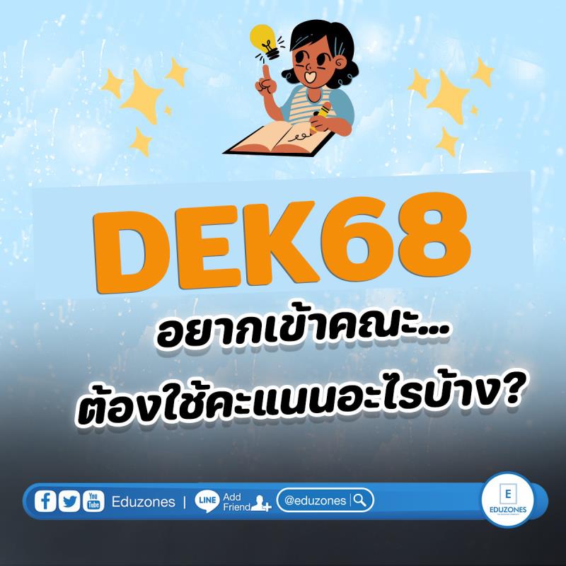 #DEK68 อยากเข้าคณะ…ต้องใช้คะแนนอะไรบ้าง? ใน TCAS68 - การศึกษา ข่าว สอบตรง สมัครสอบ นักเรียน ...