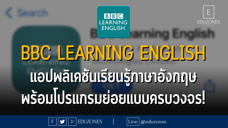 BBC LEARNING ENGLISH : แอปพลิเคชันเรียนรู้ภาษาอังกฤษ พร้อมโปรแกรมย่อย ...