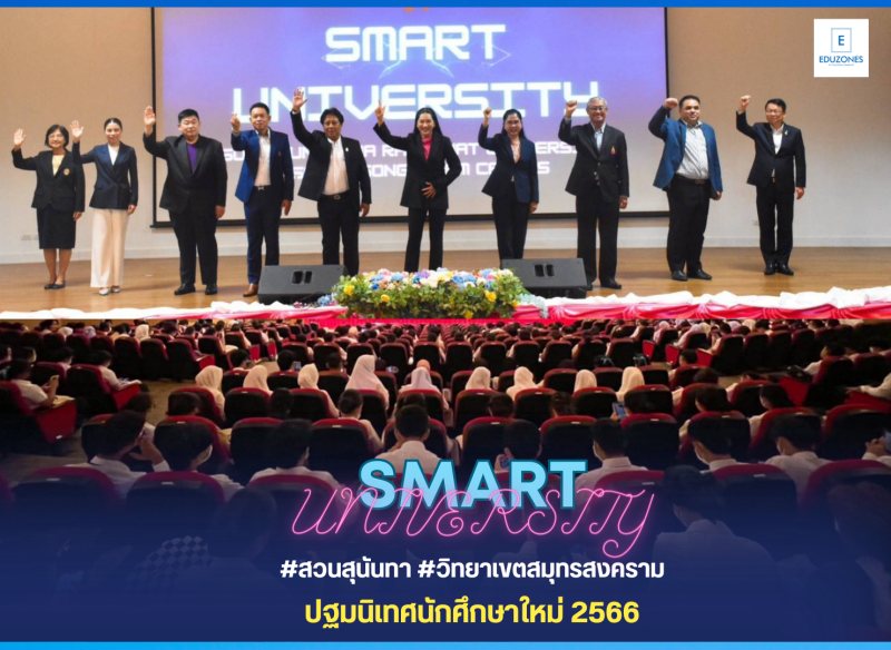 ปฐมนิเทศนักศึกษาใหม่ 2566 “SMART UNIVERSITY” #สวนสุนันทา #วิทยาเขตสมุทรสงคราม - การศึกษา ข่าว ...