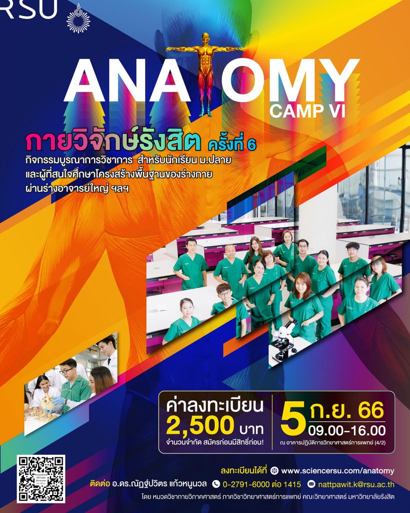 คณะวิทย์ฯ ม.รังสิต จัดกิจกรรม ANATOMY CAMP กายวิจักษ์รังสิต ครั้งที่ 6 ...