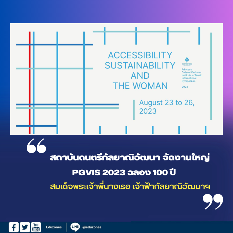 สถาบันดนตรีกัลยาณิวัฒนา จัดงานใหญ่ PGVIS 2023 ฉลอง 100 ปี สมเด็จพระเจ้าพี่นางเธอ เจ้าฟ้ากัลยาณิ ...