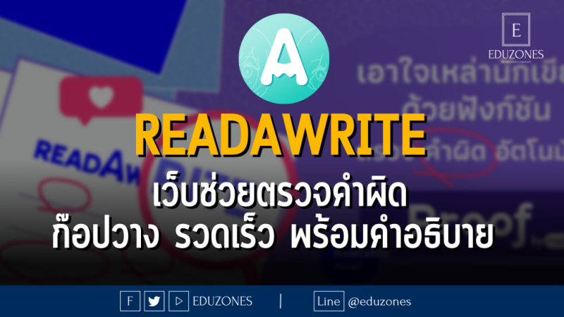READAWRITE เว็บช่วยตรวจคำผิด ก๊อปวาง รวดเร็ว พร้อมคำอธิบาย - การศึกษา ข่าว สอบตรง สมัครสอบ ...