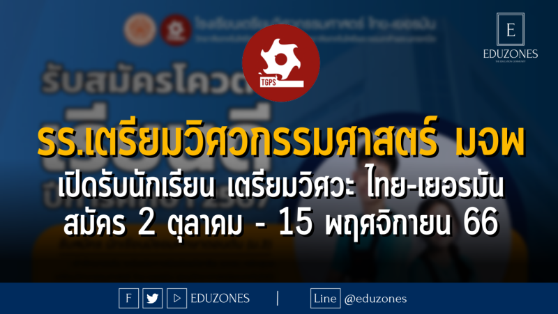 โรงเรียนเตรียมวิศวกรรมศาสตร์ ไทย-เยอรมัน วิทยาลัยเทคโนโลยีอุตสาหกรรม มจพ เปิดรับนักเรียนต่อ ปวช. ...