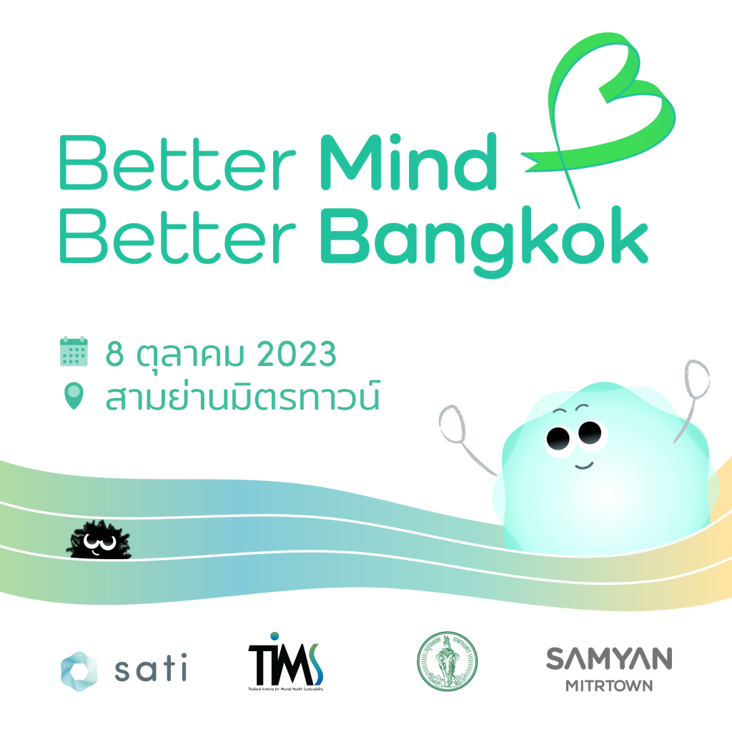 งานวันสุขภาพจิตโลกพร้อม ! “Better Mind Better Bangkok” 8 ต.ค.นี้ ที่สาม ...