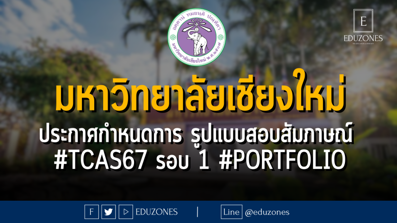 มหาวิทยาลัยเชียงใหม่ ประกาศกำหนดการ รูปแบบสอบสัมภาษณ์ #TCAS67 รอบ 1 # ...