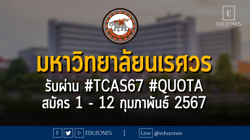 มหาวิทยาลัยนเรศวร รับผ่าน #TCAS67 #QUOTA : สมัคร 1 - 12 กุมภาพันธ์ 2567 - การศึกษา ข่าว สอบตรง ...