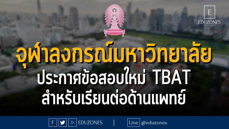 จุฬาลงกรณ์มหาวิทยาลัย ประกาศข้อสอบใหม่ TBAT (Thai Biomedical Admissions ...