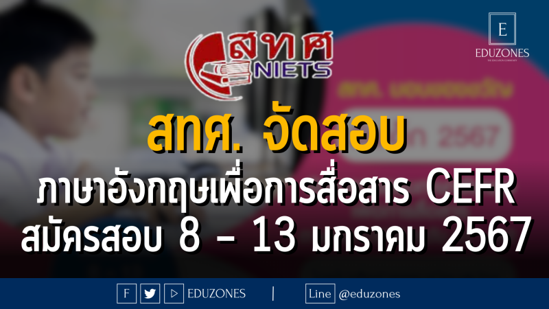 สทศ. จัดการทดสอบภาษาอังกฤษเพื่อการสื่อสาร ตามแนว CEFR (Common European ...