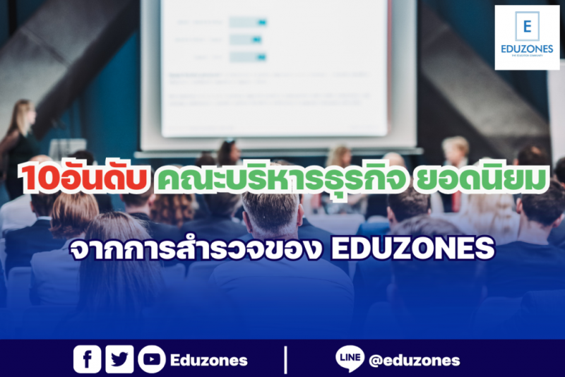 10อันดับ คณะบริหารธุรกิจ ยอดนิยม จากการสำรวจของ EDUZONES - การศึกษา ข่าว สอบตรง สมัครสอบ ...
