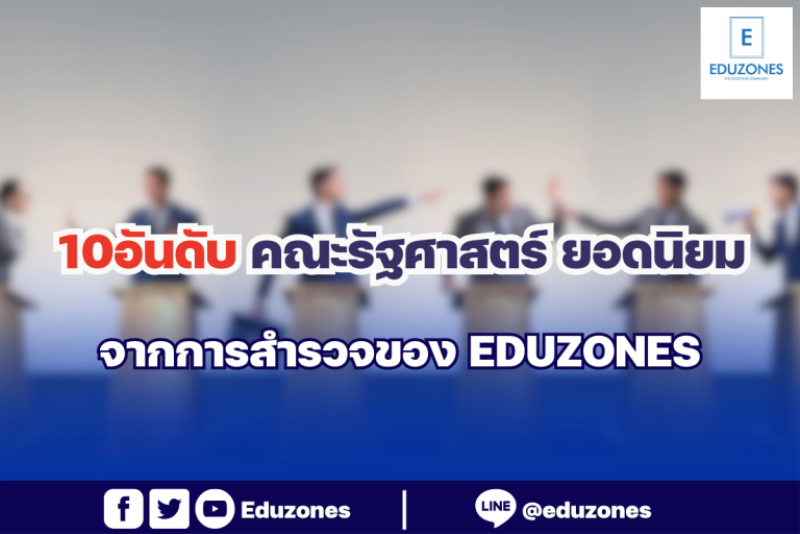 10อันดับ คณะรัฐศาสตร์ ยอดนิยม จากการสำรวจของ EDUZONES - การศึกษา ข่าว สอบตรง สมัครสอบ นักเรียน ...