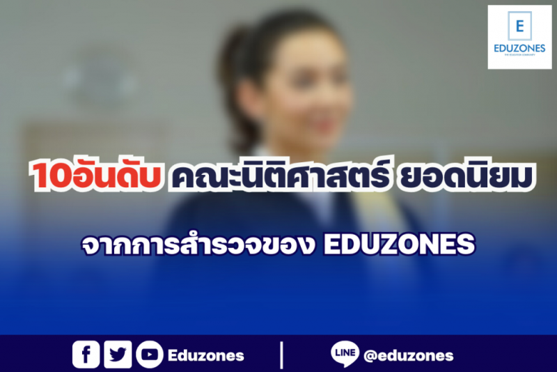 10อันดับ คณะนิติศาสตร์ ยอดนิยม จากการสำรวจของ EDUZONES - การศึกษา ข่าว สอบตรง สมัครสอบ นักเรียน ...