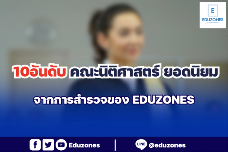 10อันดับ คณะนิติศาสตร์ ยอดนิยม จากการสำรวจของ EDUZONES - การศึกษา ข่าว สอบตรง สมัครสอบ นักเรียน ...