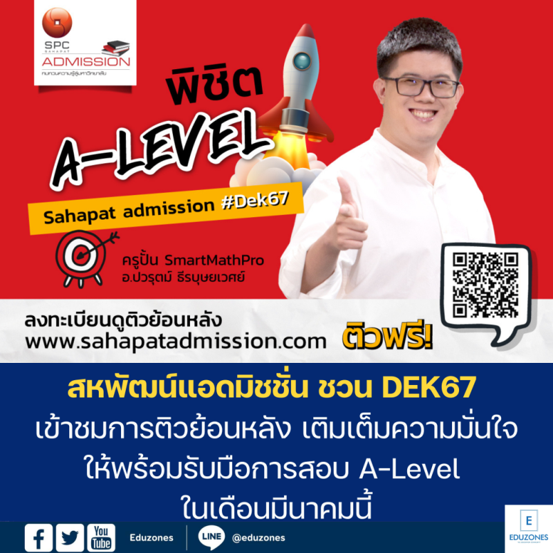 สหพัฒน์แอดมิชชั่น ชวน DEK67 เข้าชมการติวย้อนหลัง เติมเต็มความมั่นใจให้พร้อมรับมือการสอบ A-Level ...
