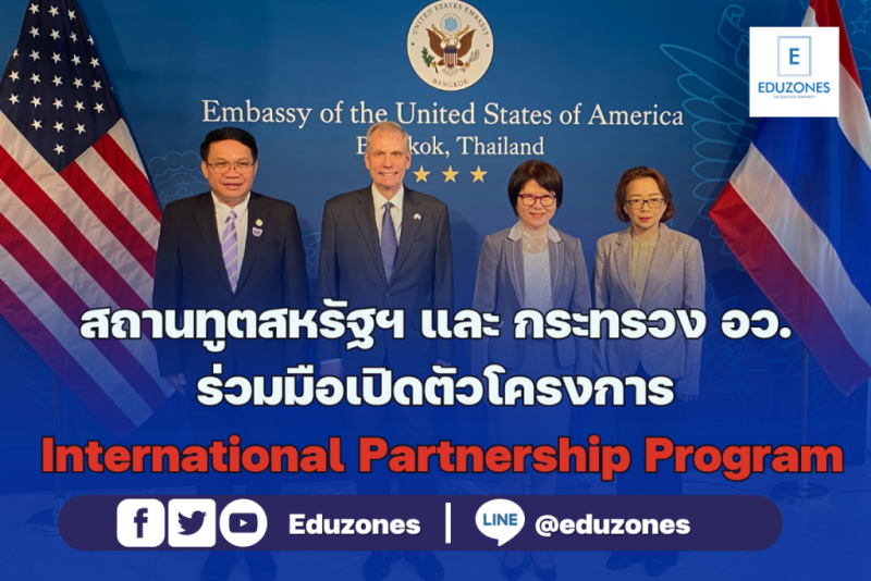 สถานทูตสหรัฐฯ และ กระทรวง อว. ร่วมมือเปิดตัวโครงการ International ...