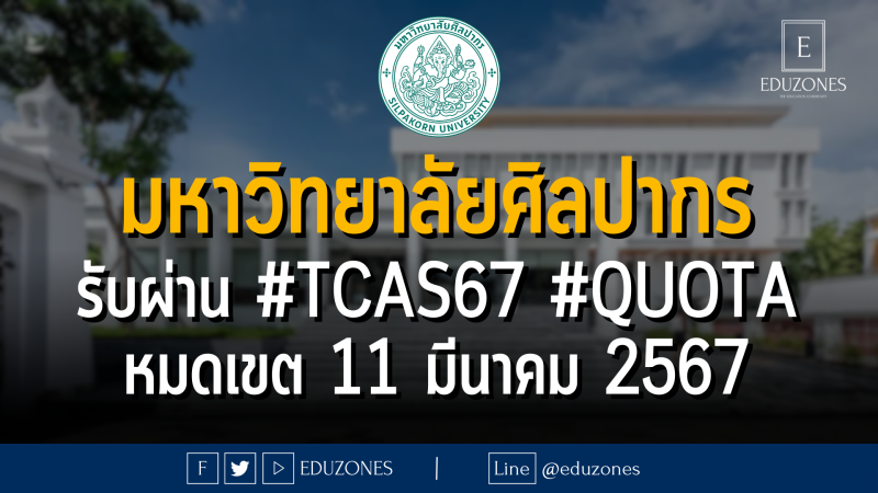 มหาวิทยาลัยศิลปากร รับผ่าน #TCAS67 รอบ 2 #QUOTA : หมดเขต 11 มีนาคม 2567 - การศึกษา ข่าว สอบตรง ...