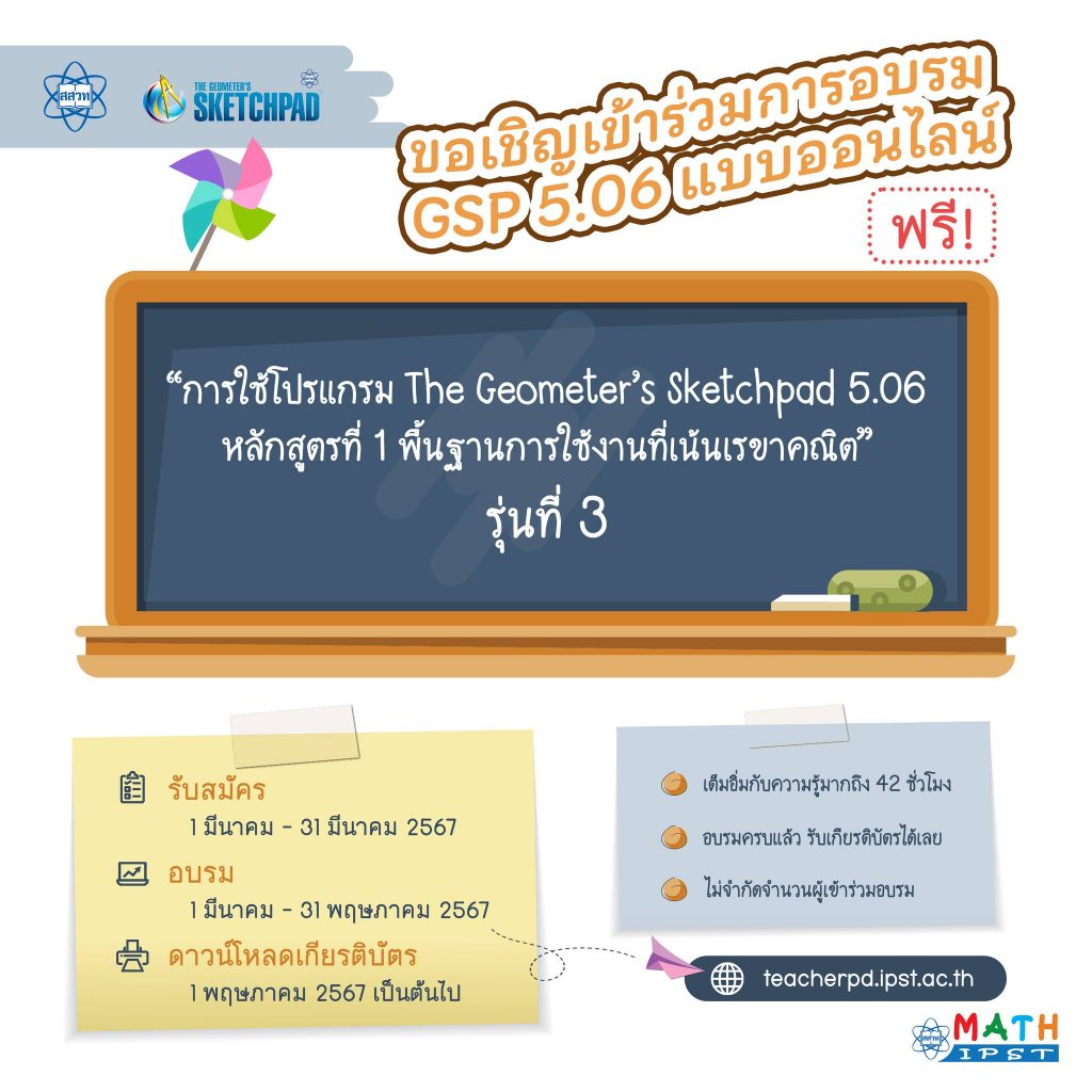 ปิดเทอมนี้ สสวท. เชิญครูสมัครอบรมออนไลน์ โปรแกรม GSP 5.06 พื้นฐานการใช้ ...