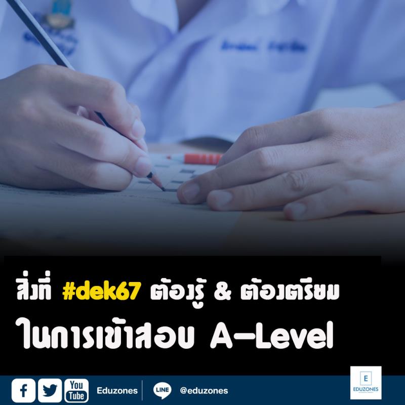 สิ่งที่ dek67 ต้องรู้ & ต้องตรียมในการเข้าสอบ A-Level TCAS67 - การศึกษา ข่าว สอบตรง สมัครสอบ ...