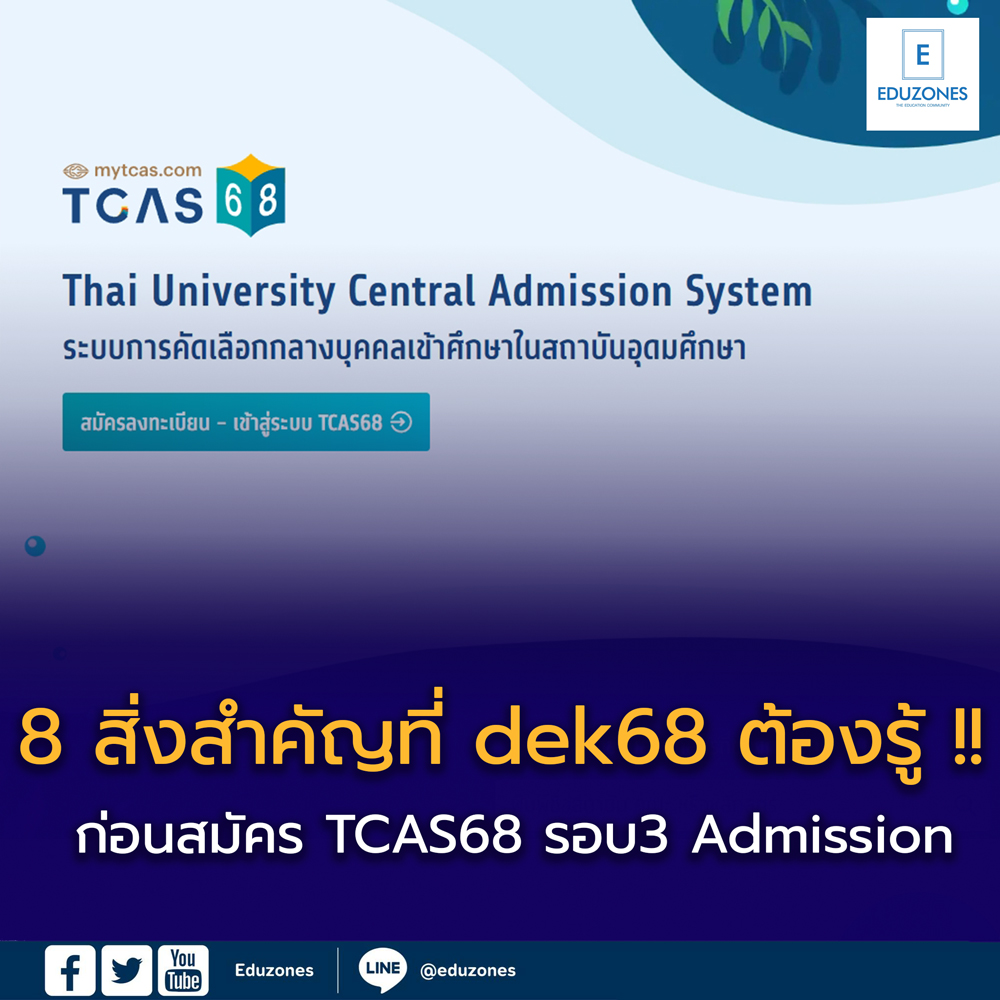 8 สิ่งสำคัญที่ dek68 ต้องรู้ !! ก่อนสมัคร TCAS68 รอบ3 Admission ...