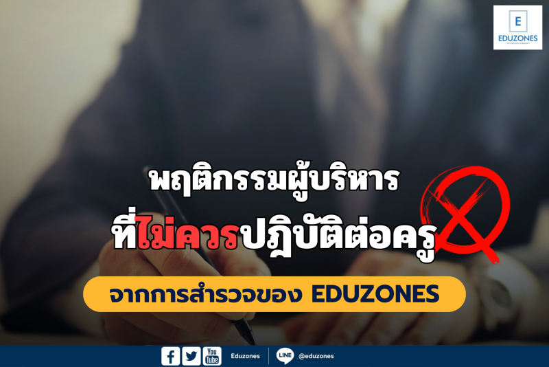 พฤติกรรมผู้บริหารที่ไม่ควรปฏิบัติต่อครูมีอะไรบ้าง จากการสำรวจของ EDUZONES - การศึกษา ข่าว สอบตรง ...
