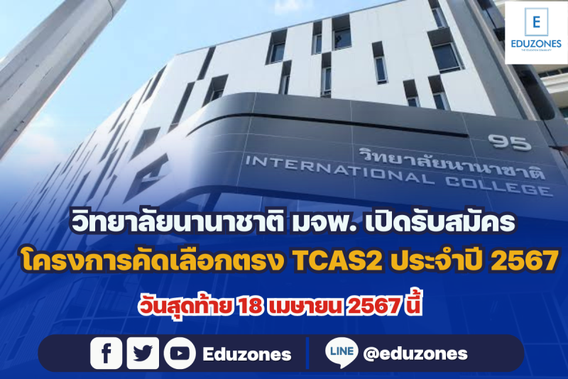 วิทยาลัยนานาชาติ มจพ. เปิดรับสมัครโครงการคัดเลือกตรง TCAS2 ประจำปี 2567 วันสุดท้าย 18 เม.ย. 67 ...