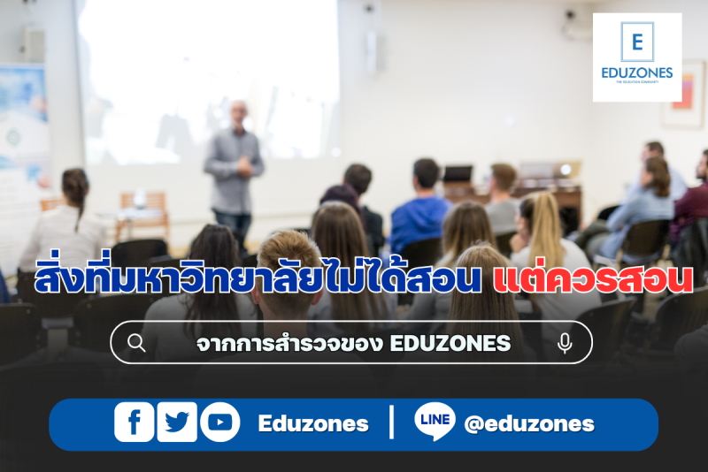 สิ่งที่มหาวิทยาลัยไม่ได้สอน แต่ควรสอน จากการสำรวจของ EDUZONES - การศึกษา ข่าว สอบตรง สมัครสอบ ...