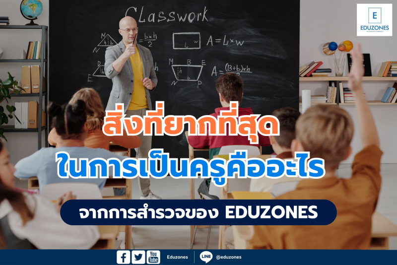 สิ่งที่ยากที่สุดในการเป็นครูคืออะไร จากการสำรวจของ EDUZONES - การศึกษา ข่าว สอบตรง สมัครสอบ ...