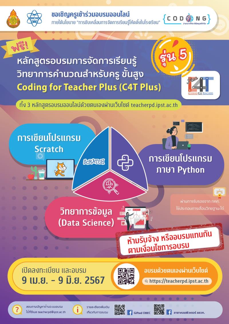 สพฐ. จับมือ สสวท. อบรมครูออนไลน์เลือกได้ 3 หลักสูตร “การจัดการเรียนรู้วิทยาการคำนวณสำหรับครู ...