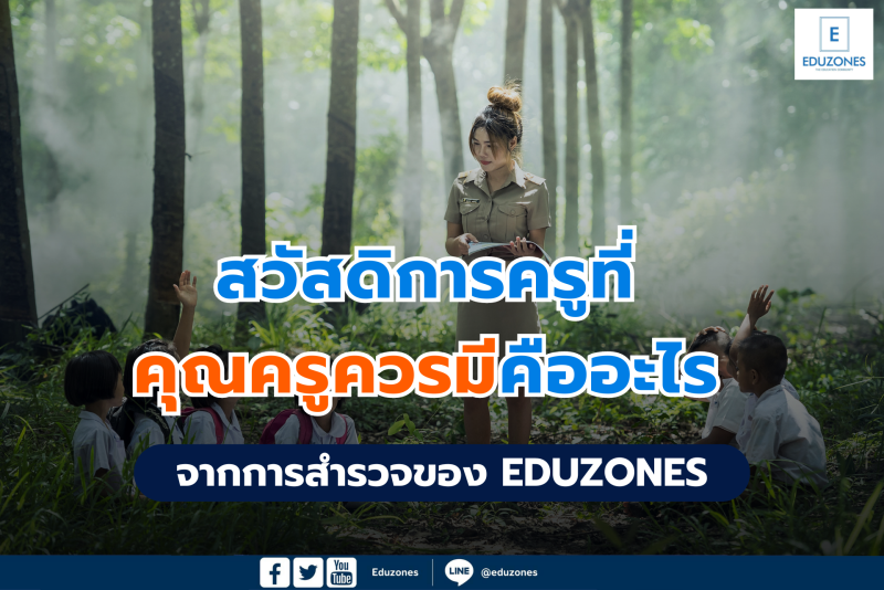 สวัสดิการครูที่คุณครูควรมีคืออะไร จากการสำรวจของ EDUZONES - การศึกษา ข่าว สอบตรง สมัครสอบ ...