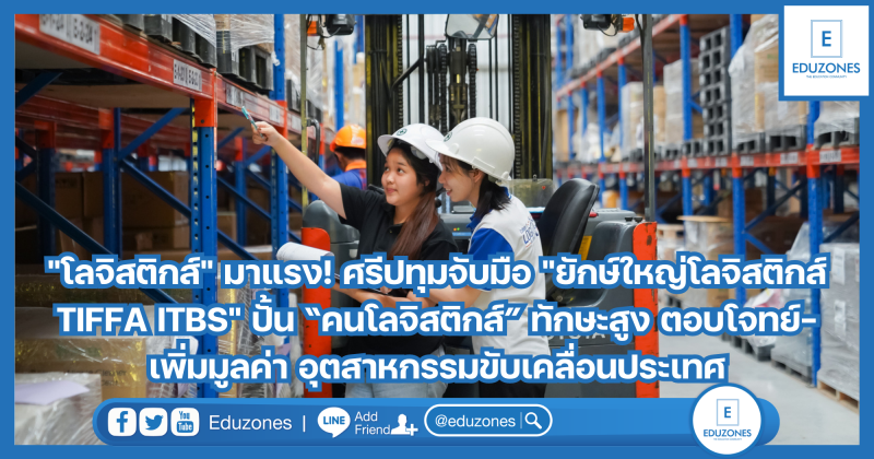 "โลจิสติกส์" มาแรง! ศรีปทุมจับมือ "ยักษ์ใหญ่โลจิสติกส์ TIFFA ITBS" ปั้น “คนโลจิสติกส์” ทักษะสูง ...