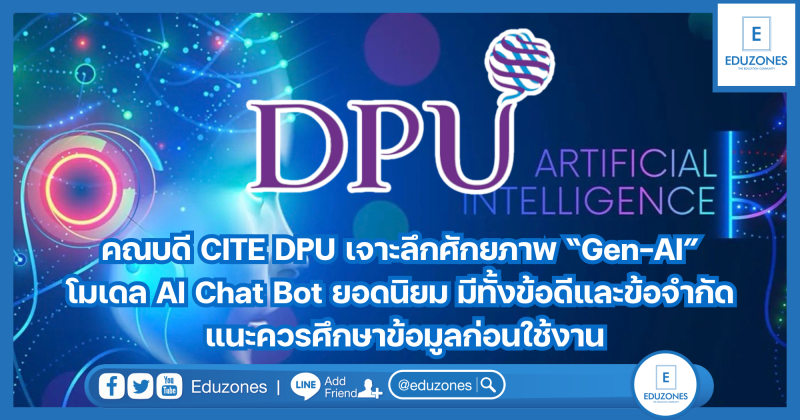 คณบดี CITE DPU เจาะลึกศักยภาพ “Gen-AI” โมเดล AI Chat Bot ยอดนิยม มีทั้งข้อดีและข้อจำกัด แนะควร ...