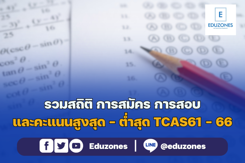 รวมสถิติ การสมัคร การสอบ และคะแนนสูงสุด – ต่ำสุด TCAS61 - 66 - การศึกษา ข่าว สอบตรง สมัครสอบ ...