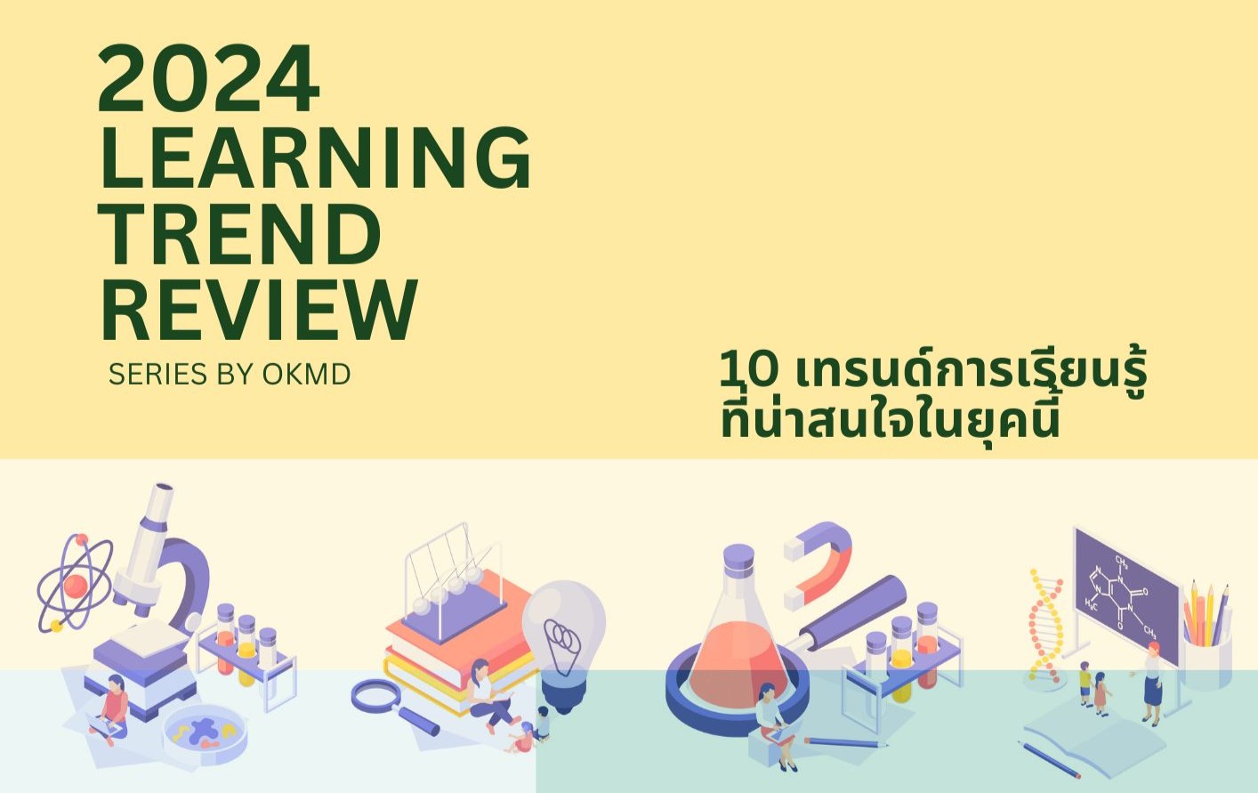 OKMD จัดทำ “2024 Learning Trend Review” พัฒนาทักษะ ส่งเสริมเรียนรู้ตลอดชีวิต สร้างโอกาสทางอาชีพ ...
