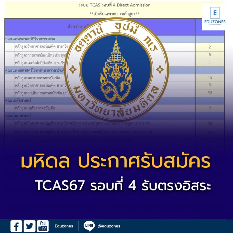 มหิดล ประกาศรับสมัคร TCAS67 รอบที่ 4 รับตรงอิสระ - การศึกษา ข่าว สอบตรง ...