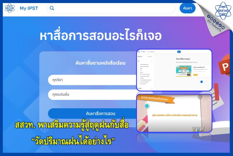 สสวท. พาเสริมความรู้สู่ฤดูฝนกับสื่อ “วัดปริมาณฝนได้อย่างไร” - การศึกษา ข่าว สอบตรง สมัครสอบ ...