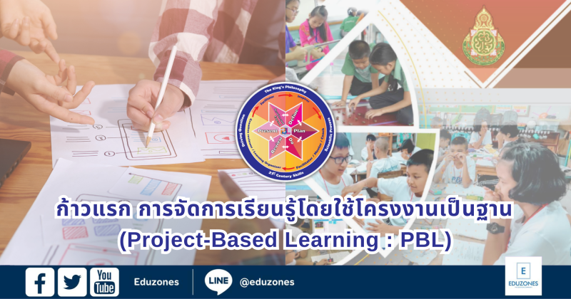 ก้าวแรก การจัดการเรียนรู้โดยใช้โครงงานเป็นฐาน (Project-Based Learning ...
