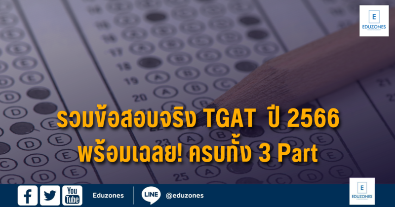 รวมข้อสอบจริง TGAT ปี 2566 พร้อมเฉลย! ครบทั้ง 3 Part - การศึกษา ข่าว สอบตรง สมัครสอบ นักเรียน ...