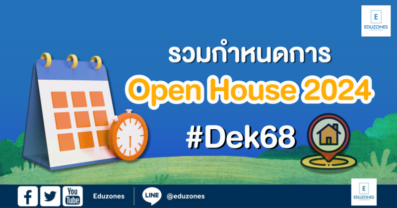 รวมวัน Open House 2024 ที่ #Dek68ต้องห้ามพลาด! - การศึกษา ข่าว สอบตรง สมัครสอบ นักเรียน นักศึกษา ...