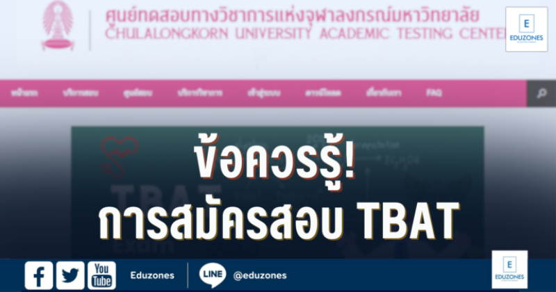 ข้อควรรู้! เกี่ยวกับการสมัครสอบ TBAT - การศึกษา ข่าว สอบตรง สมัครสอบ นักเรียน นักศึกษา ทุนการ ...