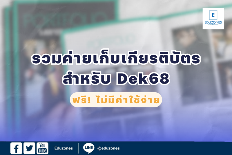 รวมค่ายเก็บเกียรติบัตร ฟรี สำหรับ Dek68 - การศึกษา ข่าว สอบตรง สมัครสอบ นักเรียน นักศึกษา ทุนการ ...