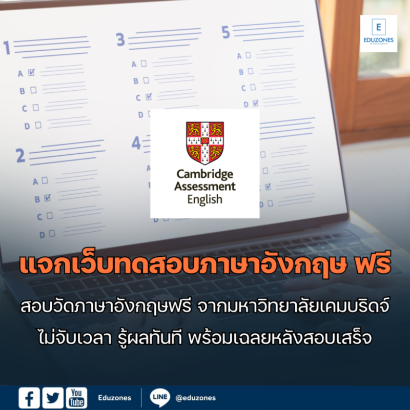 เว็บสอบวัดความรู้ภาษาอังกฤษฟรี ! จาก Cambridge Assessment English ...