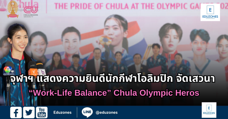 จุฬาฯ แสดงความยินดีนักกีฬาโอลิมปิกจุฬาฯ จัดเสวนา "Work-Life Balance กับ ...
